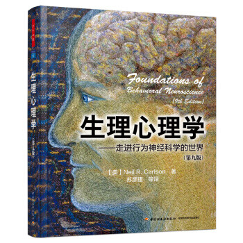[正版图书] 生理心理学-走进行为神经科学的世界-(第九版) 卡尔森 中国轻工业出版社 978751