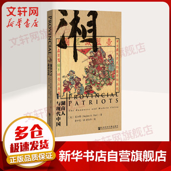 甲骨文丛书·湖南人与现代中国