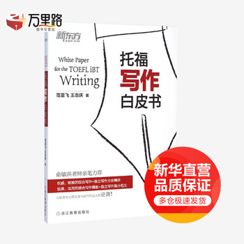 托福写作白皮书
