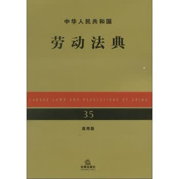 中华人民共和国劳动法典