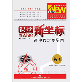 2021秋-2022春高中《课堂新坐标·同步导学案》英语（新教材）济南出版社 人教版必修第三册