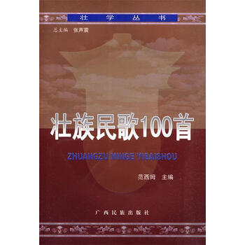 壮族民歌100首 范西姆　主编【正版书】