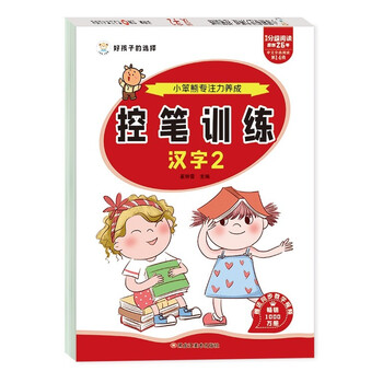 小笨熊专注力养成 小学生控笔训练字帖 汉字2 学前班幼儿启蒙(中国环境标志产品 绿色印刷)