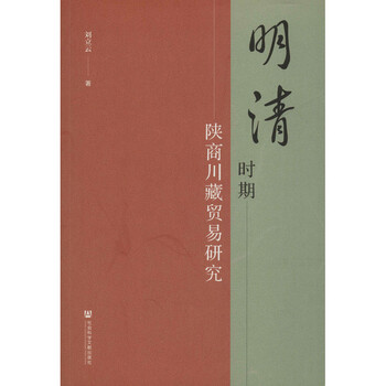 明清时期陕商川藏贸易研究 刘立云  书籍