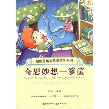 奇思妙想一箩筐李宏现代出版社有限公司9787514309959 哲学书籍