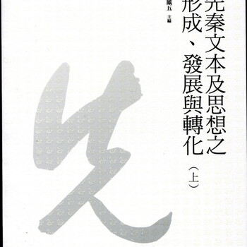 【15-6】先秦文本及思想之形成、發展與轉化（上下）