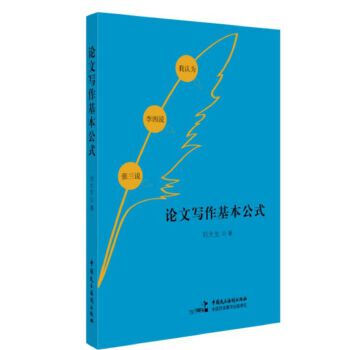 论文写作基本公式【正版图书，放心下单】