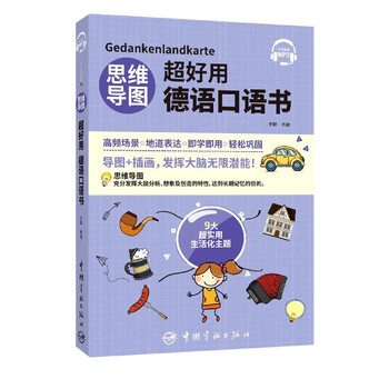 思维导图超好用德语口语书