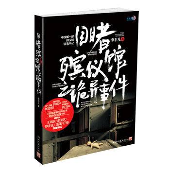 目睹殡仪馆之诡异事件 李非凡