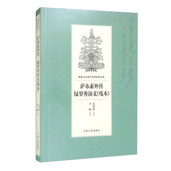 萨布素外传 绿罗秀演义（残本）