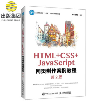 HTML+CSS+JavaScript网页制作案例教程（第2版）