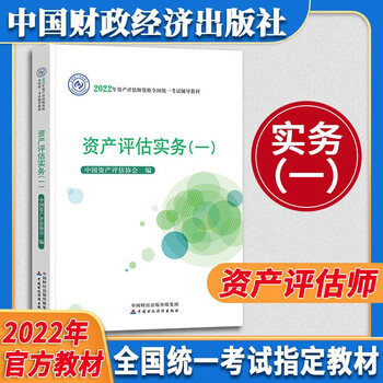 资产评估教材套装 （2022年版）2022年资产评估师全国统一考试辅导教材 中国资产评估协会 编 【资产评估实务一】官方教材单本