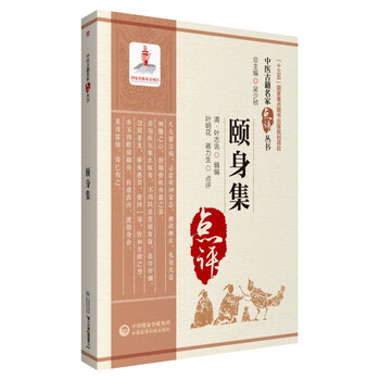 颐身集（中医古籍名家点评丛书）