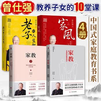 曾仕强家庭教育系列4册 家教1+2 老子的人生智慧 家风父母如何教养孩子人际儿童正面教育和引导孩子