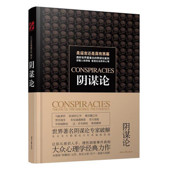 阴谋论 (英)托马斯　著,雷鹏飞　译