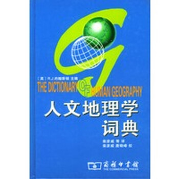 人文地理学词典【正版图书，售后无忧】
