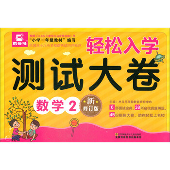 轻松入学测试大卷：数学（2 新修订版）