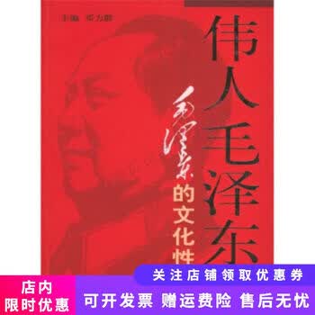 毛泽东的文化性格
