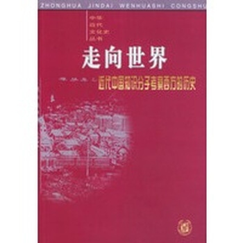正品！ 《走向世界》  9787101021813 中华书局