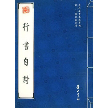 行书自诗