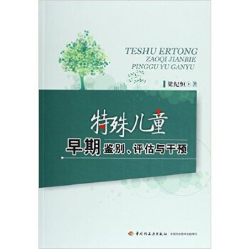 特殊儿童早期鉴别评估与干预 梁纪恒