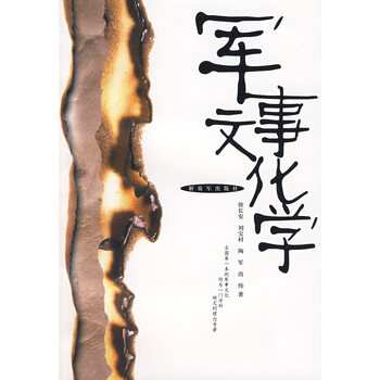 军事文化学 徐长安 等著 