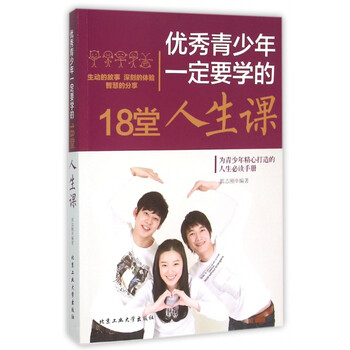 优秀青少年一定要学的18堂人生课
