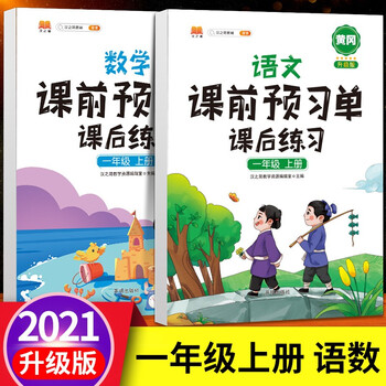 一年级上册语文+数学课前预习单课后练习小学1年级上学期全国通用课本同步训练人教版学习教材全解