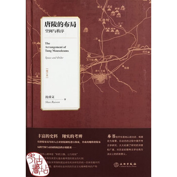 唐陵的布局：空间与秩序（增订本） 9787501068982