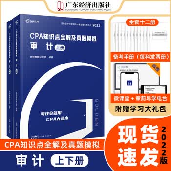 2022年CPA注册会计师教材6本套装知识点全解及真题模拟考试教材辅导书轻松备考大蓝本真题卷广东经济出版社正品高顿财经预售 CPA审计