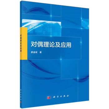 包邮 对偶理论及应用 廖盛斌 科学出版社