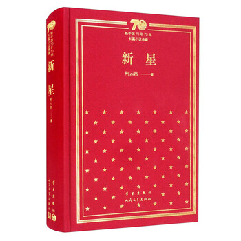 新书--~~~~~~70部长篇小说典藏：新星（精装）9787020155262人民文学柯云路