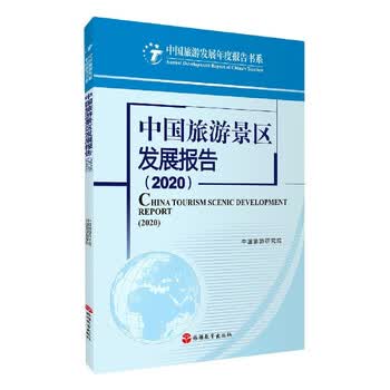 中国旅游景区发展报告(2020)/中国旅游发展年度报告书系 中国旅游研究院