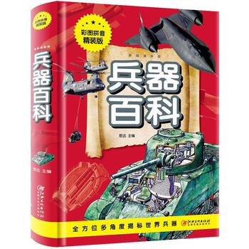 [社版]兵器百科[注音精装]  江西美术