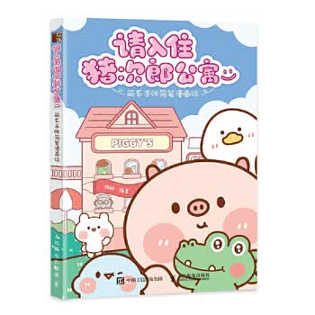 请入住猪次郎公寓:萌系手账简笔漫画绘