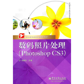 数码照片处理(Photoshop CS3) 刘银冬　主编 9787121118579 电子工业出版社