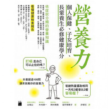 营养力 个人保健 子女培育 长辈养生必修健康学分 美食饮食保健 港台图书原版书籍