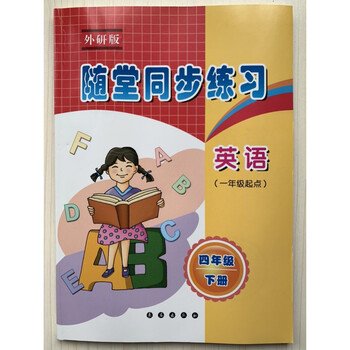 2021春正版 随堂同步练习英语四年级下册（一年级起点）配外研版