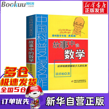 故事中的数学(趣味数学专辑典藏版)/中国科普名家名作