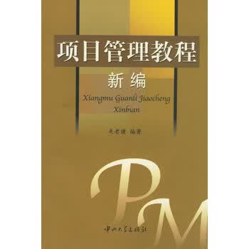 项目管理教程新编 关老健 编著