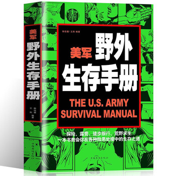 美军野外生存手册户外运动探险生存指南书籍