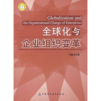 全球化与企业组织变革