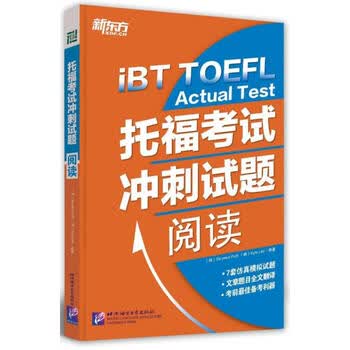 新东方 托福考试冲刺试题:阅读