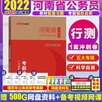 行测冲刺卷中公教育2022河南公务员考试书考前冲刺预测试卷题库河南省公务员考试2021