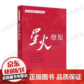星火燎原（信念与作风丛书）