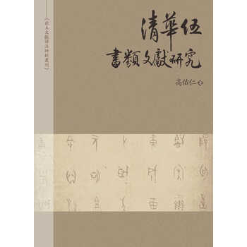 预售 高佑仁 清华伍：书类文献研究 万卷楼