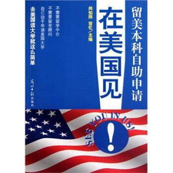 在美国见:留美本科自助申请【正版图书，放心下单】