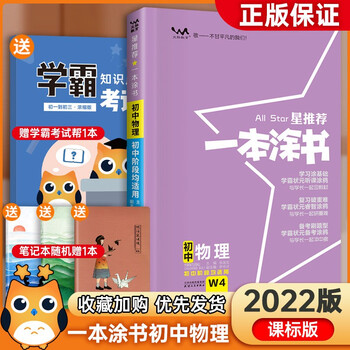 2022版一本涂书初中物理星推荐初中七八九年级通用初一初二初三中考物理辅导书