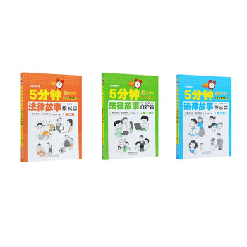 5分钟法律故事/法律故事书系列(全3册)