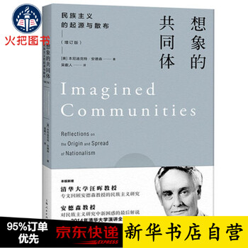 想象的共同体(民族主义的起源与散布增订版)